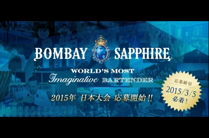 ボンベイ・サファイア WMIB 日本代表を決める戦いがスタート！ ｜News!News!News!｜Drink Planet